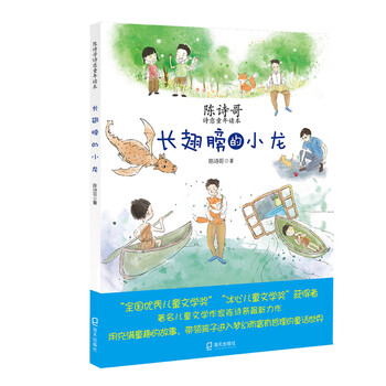 陈诗哥诗意童年读本：长翅膀的小龙