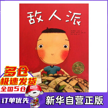 敌人派(精)/海豚绘本花园