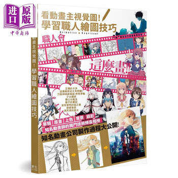 看动画主视觉图 学习职人绘图技巧 港台原版 何培庆 更生文化 漫画技法