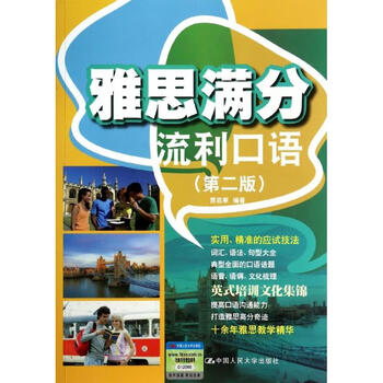 雅思满分流利口语 (第2版)