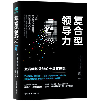 复合型领导力:激发组织效能的十堂管理课