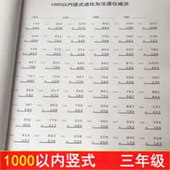 1000以内进退位加减法竖式加法和减法三年级千以内加减专项练习本 1000以内进退位加减法竖式加法和减法三年级千以内