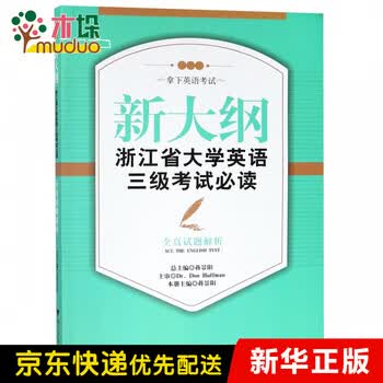 新大纲浙江省大学英语三级考试必读(全真试题解析)