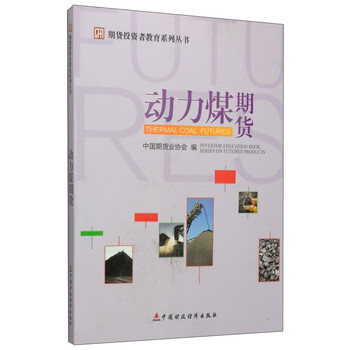 期货投资者教育系列丛书：动力煤期货