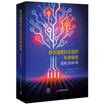   联合国教科文组织科学报告9787504682093中国科学技术