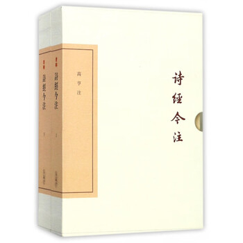 诗经今注(上下)(精)