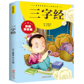 三字经