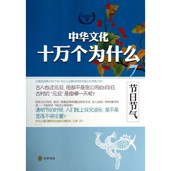 节日节气/中华文化十万个为什么
