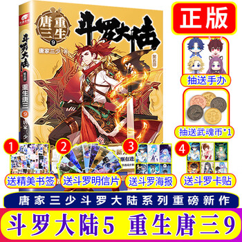  斗罗大陆5重生唐三9 唐家三少青春文学玄幻武侠小说书排行榜龙王传说绝世唐门斗罗30