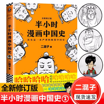  半小时漫画中国史 二混子曰张泉灵中国史漫画老夫子 中国史历史中国通史古代史入门历史书籍 畅