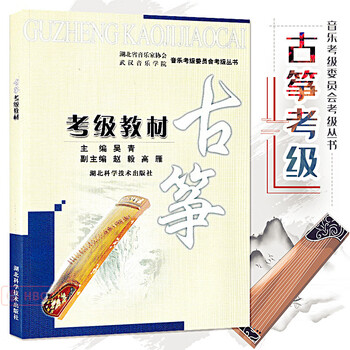 正版.《古筝考级教材》 吴青赵毅高雁 1-10级 湖北省音乐家协会 武汉音乐学院 考级委员会考级丛书