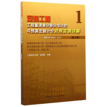安装工程工程量清单分部分项计价与预算定额计价对照实例详解(1机械设备安装工程电气设备