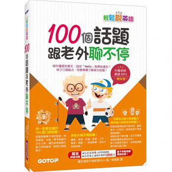 预售 轻松说英语100个话题跟老外聊不停(1书+1MP3) 碁峰