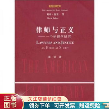 律师与正义：一个伦理学研究