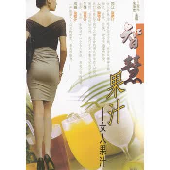 智慧果汁 王玉华,朱德成 主编【正版书】