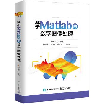 基于Matlab的数字图像处理 孙华东 电子工业出版社【正版图书】