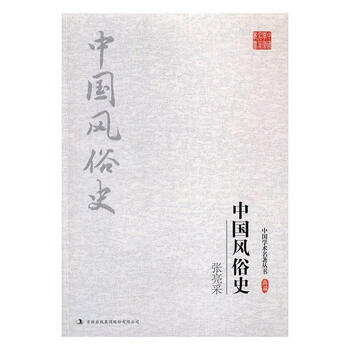 张亮采中国风俗史9787558119262 张亮采吉林出版集团股份有限公司历史