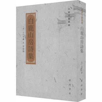 白鹿山房诗集