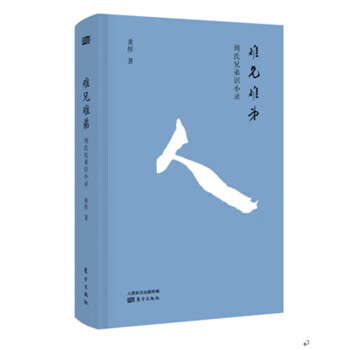 难兄难弟：周氏兄弟识小录
