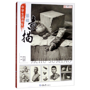 中学生通用基础素描