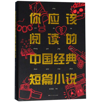 你应该阅读的中国经典短篇小说