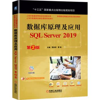 数据库原理及应用——SQL Server 2019（“十三五”重点出版物、上海市优秀教材）