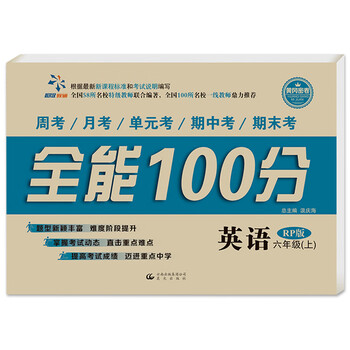 全能100分 六年级英语（人教版）上册