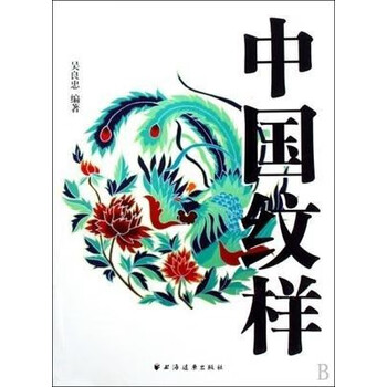 中国纹样 吴良忠 上海远东出版社