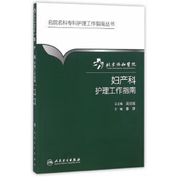 北京协和医院妇产科护理工作指南