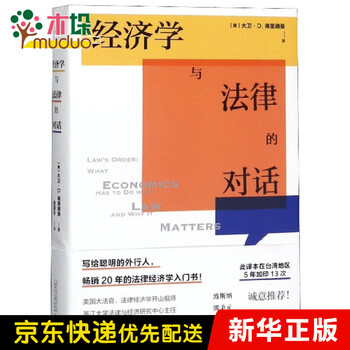 经济学与法律的对话