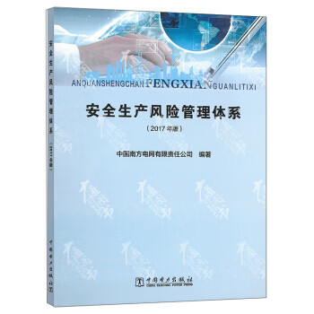 [正版新书] 安全生产风险管理体系 9787519815806 中国电力出版社