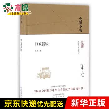 旧戏新谈(精)/大家小书