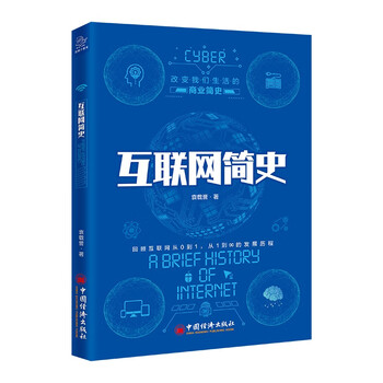互联简史 改变我们生活的商业简史