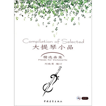 大提琴小品精选曲集（附光盘）