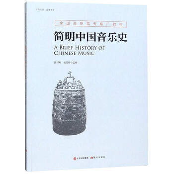 简明中国音乐史(全国高职高专推广教材)