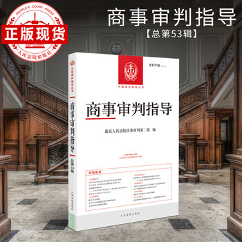 2022新书 商事审判指导 2021年第2辑 总第53辑 民事审判第二庭编 指导性案例 人民法院出版