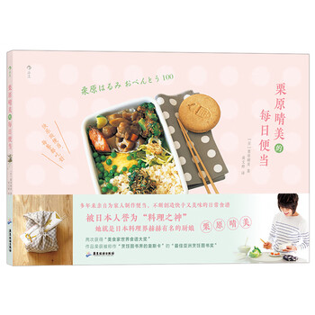 正版 栗原晴美的每日便当 9787557021979