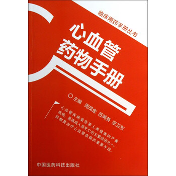 心血管药物手册/临床用药手册丛书