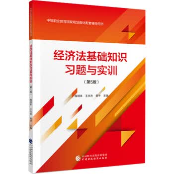 经济法基础知识习题与实训（第5版）