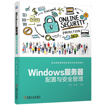 Windows服务器配置与安全管理