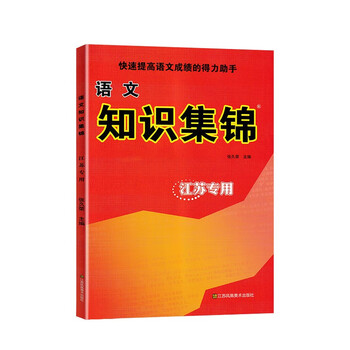 超能学典 小学语文知识集锦江苏专用版 小升初语文总复习辅导书