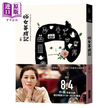 俗女养成记（电视剧书衣版）港台原版 大块文化 江鹅 影视原著
