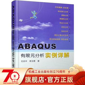 ABAQUS有限元分析实例详解 含1CD 石亦平 周玉蓉