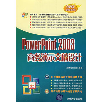 power point 2003商务演示文稿设计 施博客研究室著 清华大学出版社