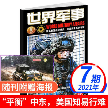 【新期到】世界军事杂志2022年5月下第10期 赠海报【单本自选】 国防军事世界战争风云兵器武器书籍资讯期刊书刊 2022年4月上第7期【赠海报】