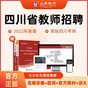 山香教育2022四川幼儿中小学教师招聘考试教师编招教网课视频 教基/公基/学科全程班（拍下备注）