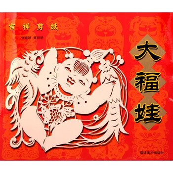 大福娃(吉祥剪纸)