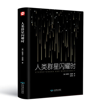 人类群星闪耀时（精装版 附赠书签）