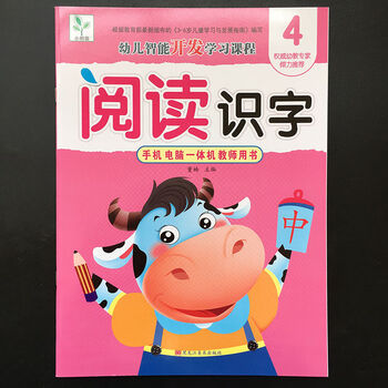 阅读识字4下学期幼儿智能开发学习课程幼儿园识字课教材汉字启蒙 阅读识字4中班下
