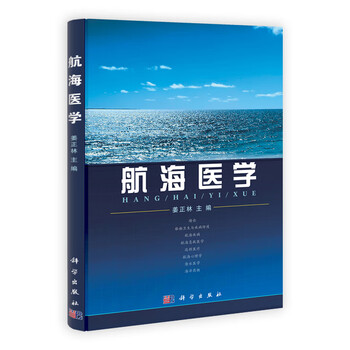 航海医学 姜正林
